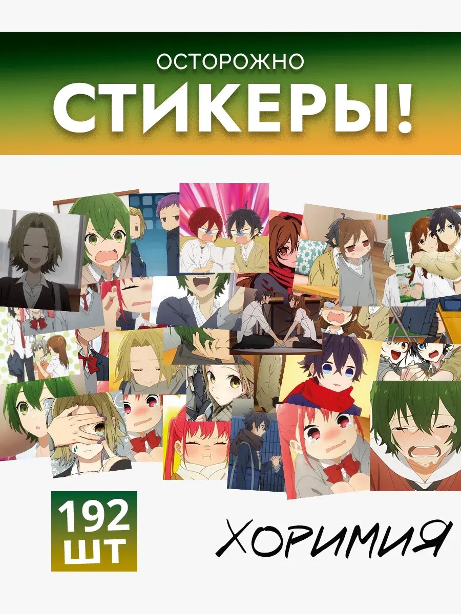 Стикерпак, аниме Хоримия наклейки
