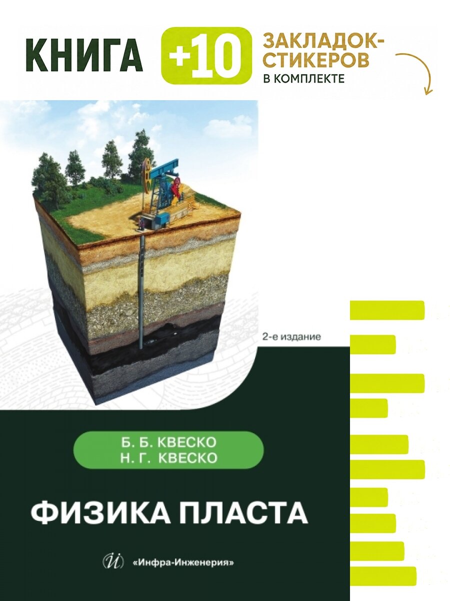 Физика пласта. 2-е изд. Комплект: книга + 10 закладок-стикеров