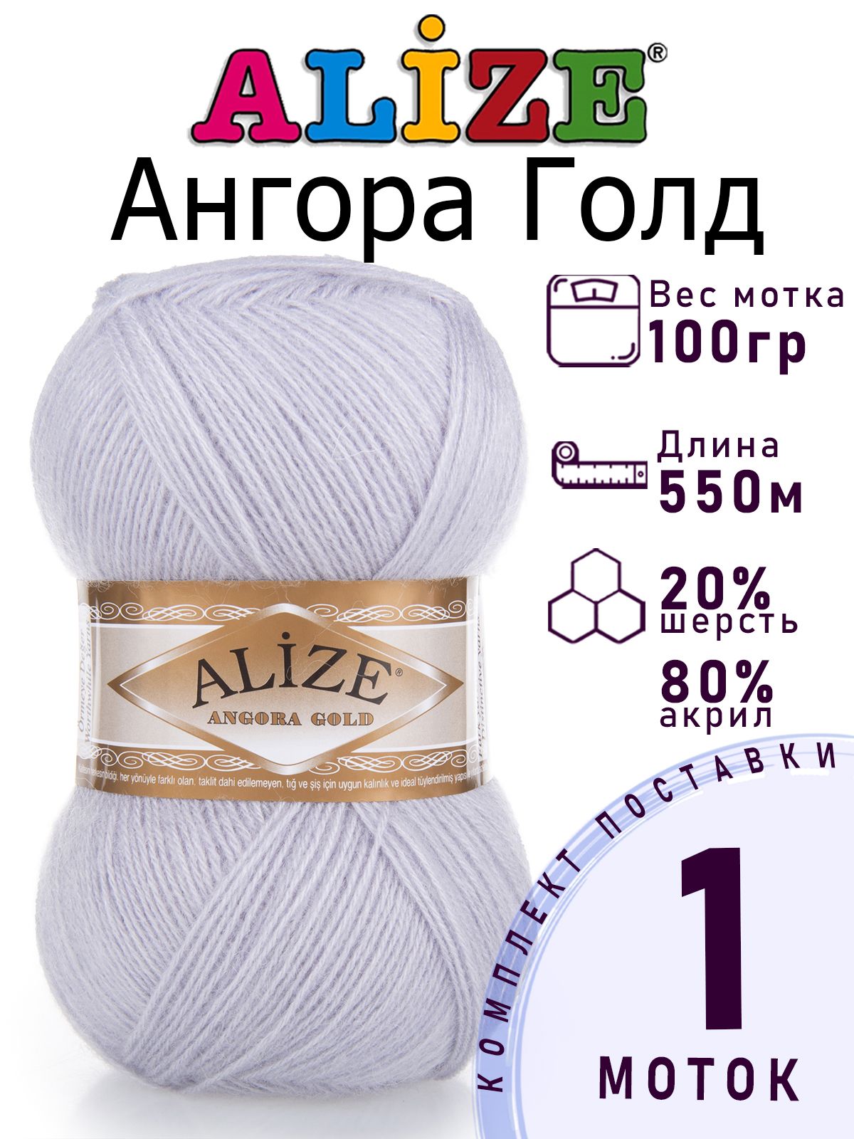 Пряжа для вязания Ализе Ангора Голд (Alize Angora Gold) цвет №632 бледно-лиловый, 20% шерсть, 80% акрил 1 моток х 100 г х 550 м