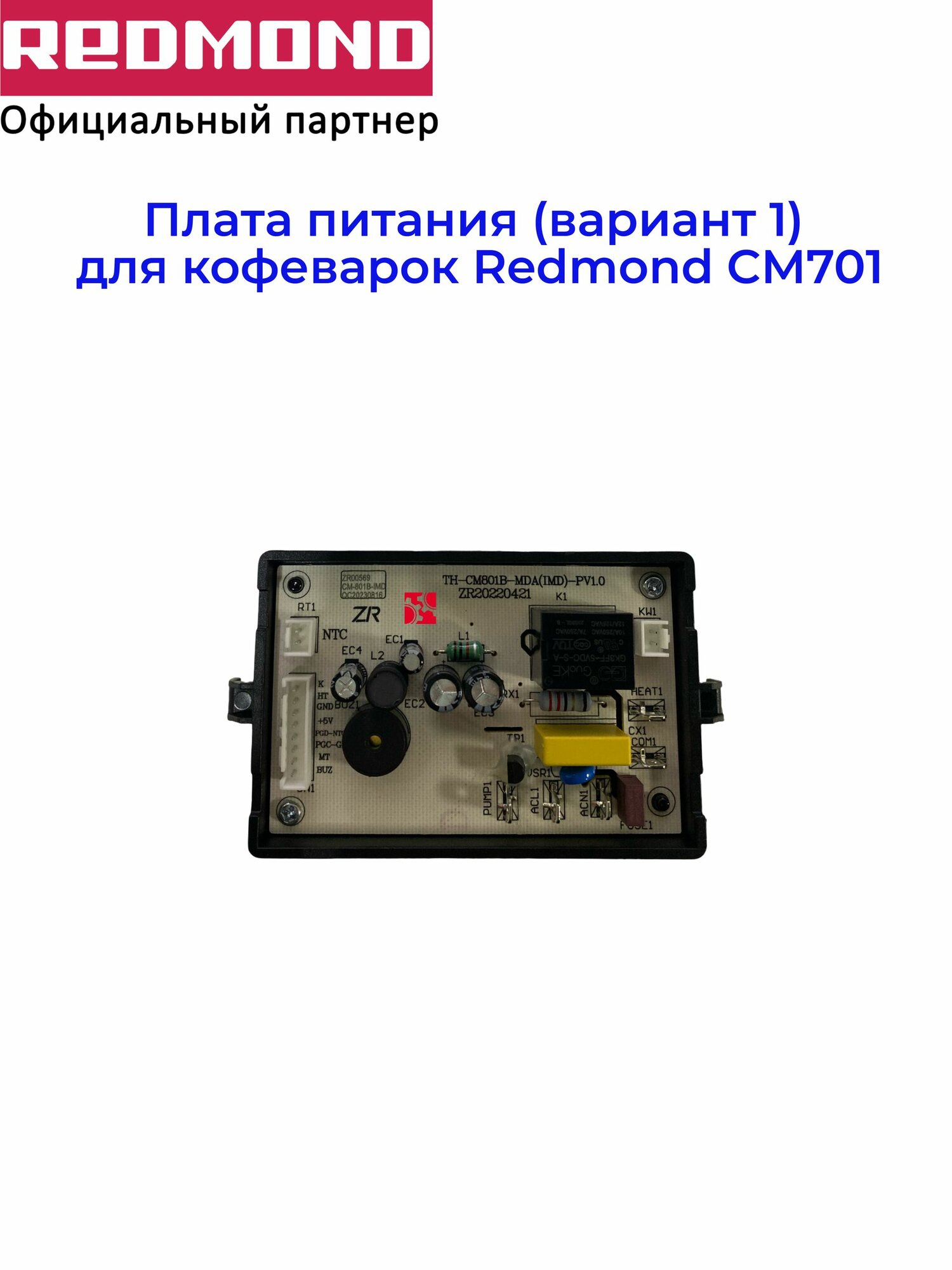 Плата питания (вар.1) для кофеварок Redmond CM701