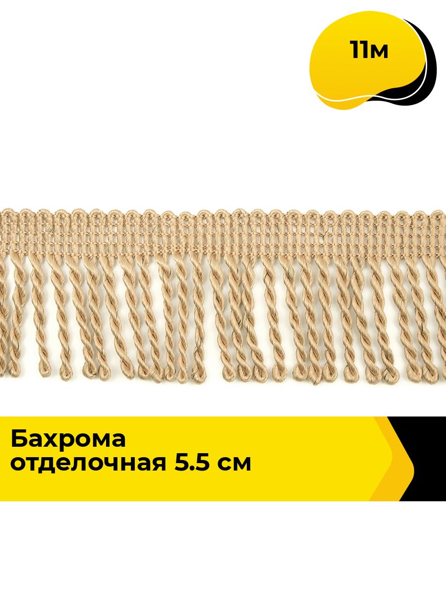 Тесьма для рукоделия декоративная Бахрома для шитья и штор, металлизированная 5.5 см, 11 м