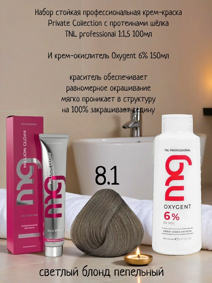 Крем-краска 100 мл и окислитель 6% для волос TNL Million glow Private collection Silk protein оттенок 8.1 светлый блонд пепельный