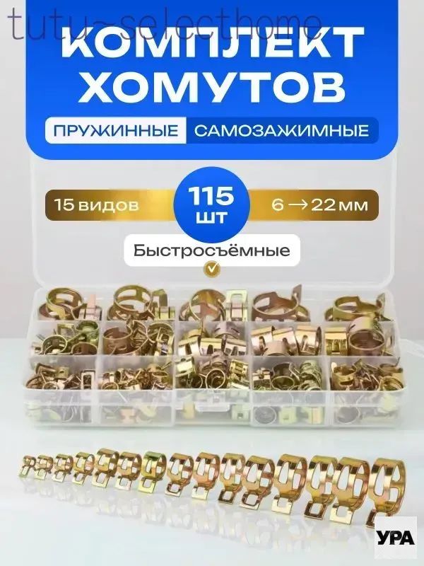 Хомут от 6мм до 22мм, 115 шт, Сталь