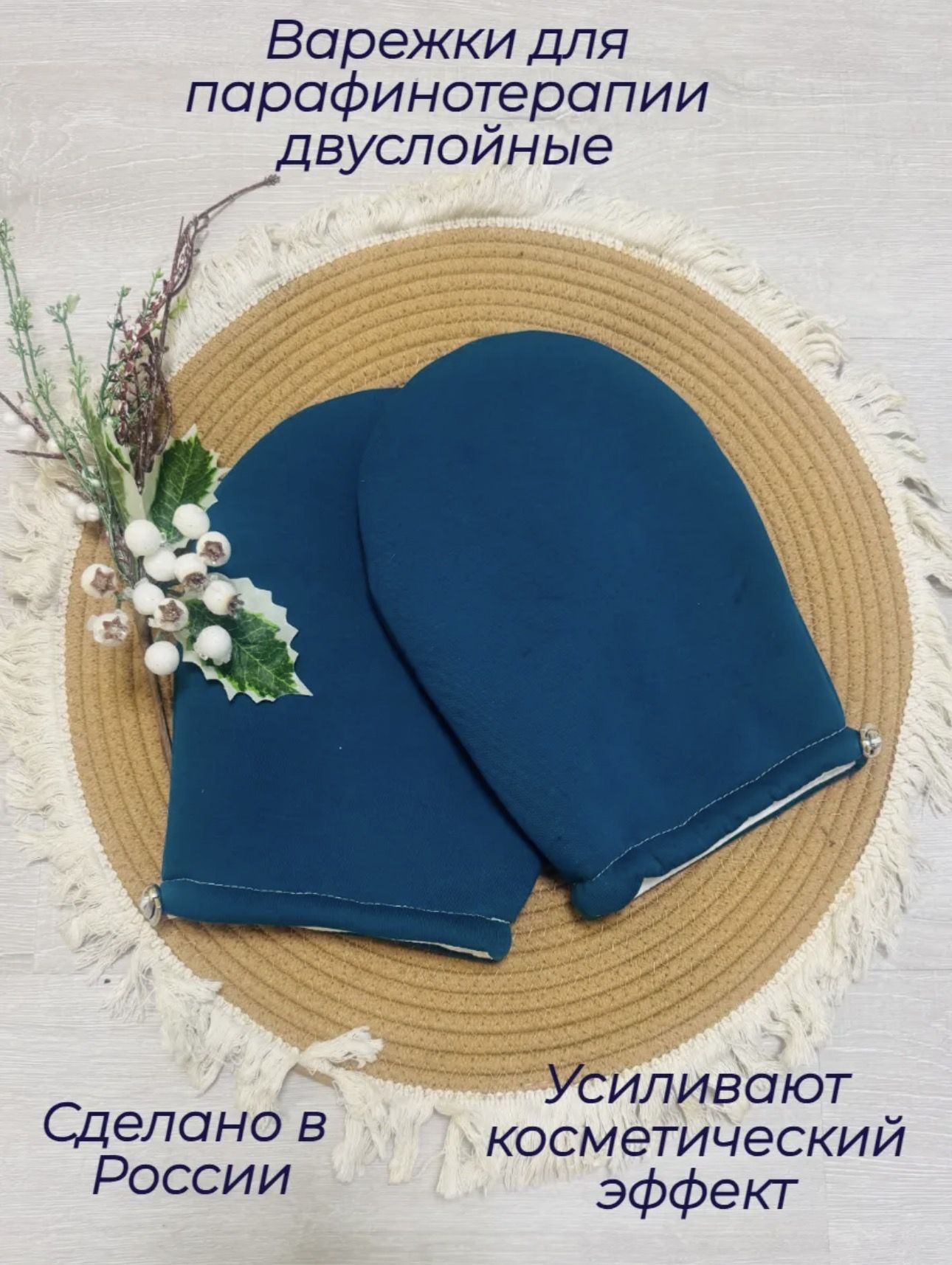 Варежки для парафинотерапии, уход за руками 1 пара
