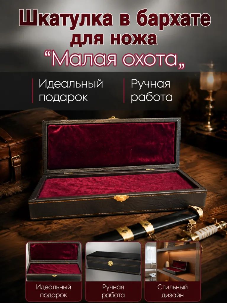 Шкатулка в бархате для ножа (малая)
