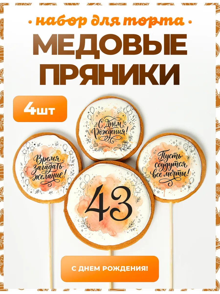 Пряники на торт. Цифра 43. 4 шт