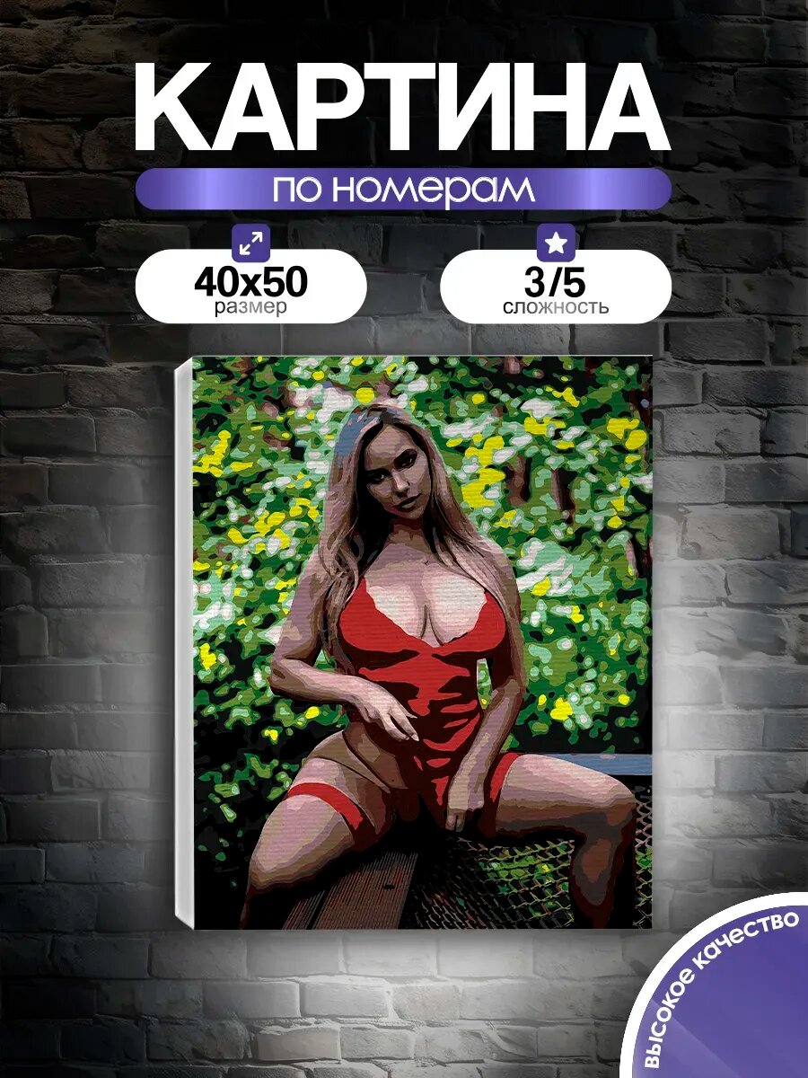 Картина по номерам Эротика 18+ Девушка