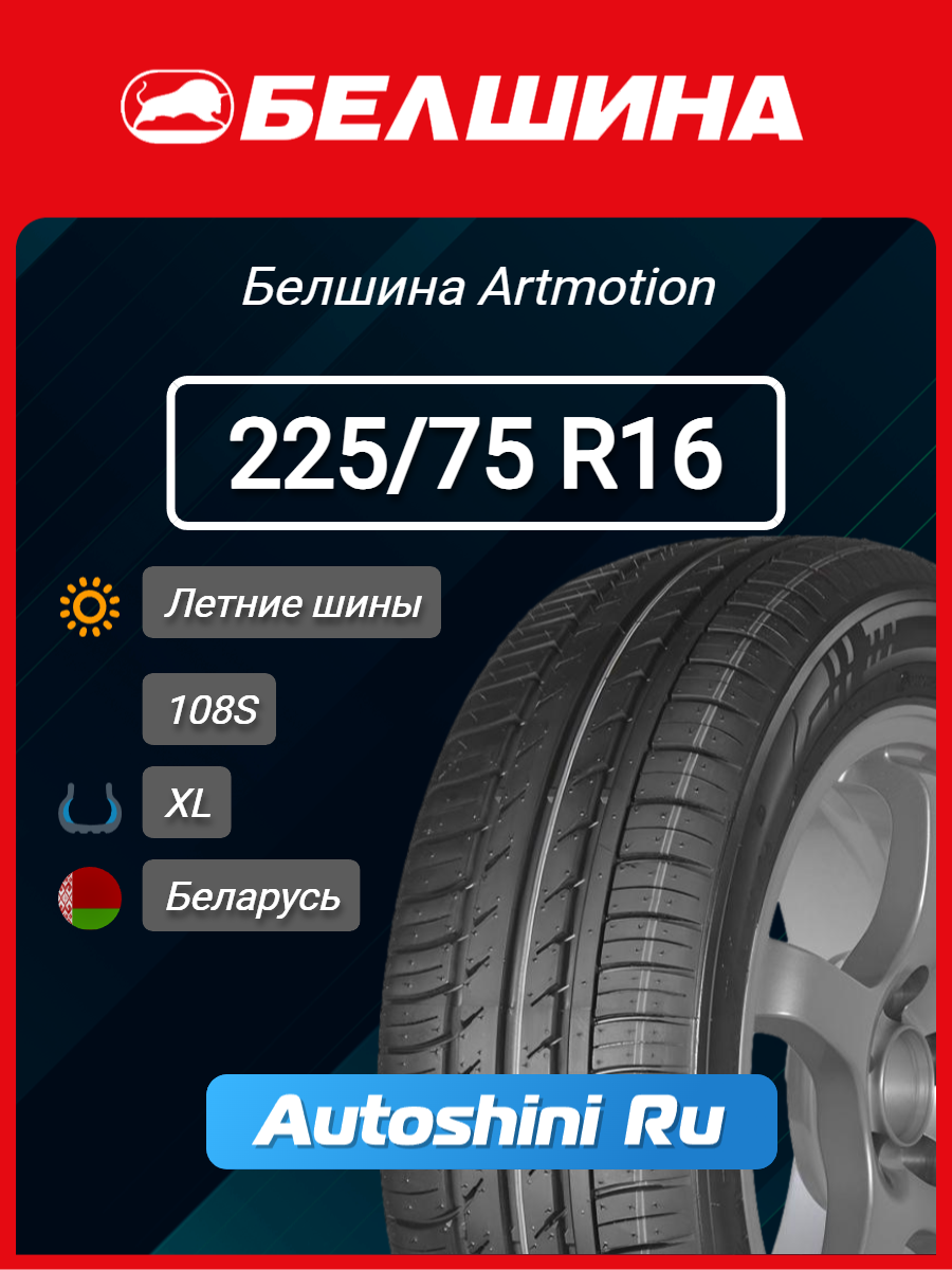 Шины летние Белшина Artmotion 225/75 R16 108S XL