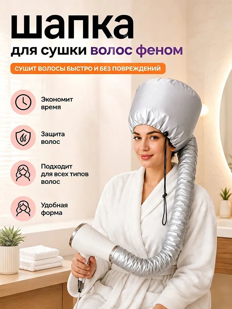 Шапка для сушки волос феном и термо шапка термошапка для масок волос