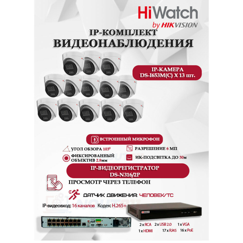 Комплект видеонаблюдения HiWatch на 13 IP камер - 6Мп 3200x1800P (DS-N316/2P(D) + 13xDS-I653M(C)), H.265+, IP67, PoE