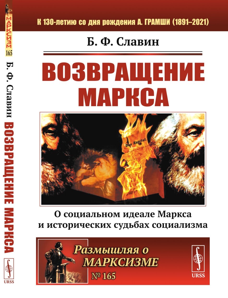 Возвращение Маркса: О социальном идеале Маркса и исторических судьбах социализма