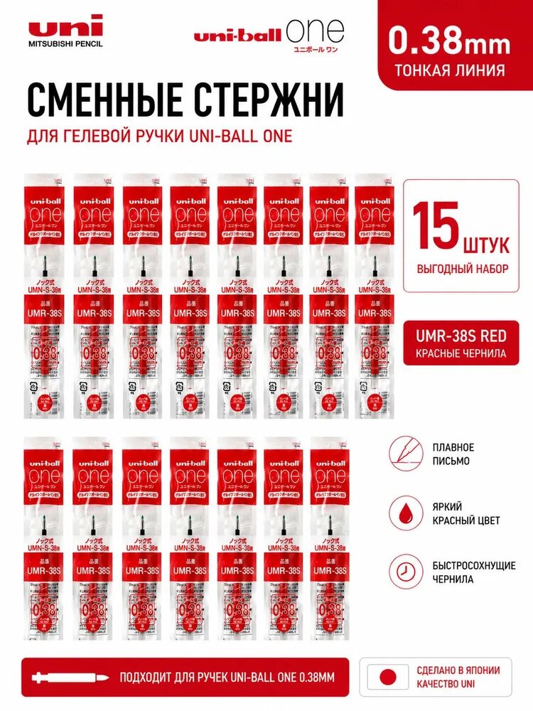 Сменный стержень Uni UMR-38S, красный чернила 0,38мм 15 шт