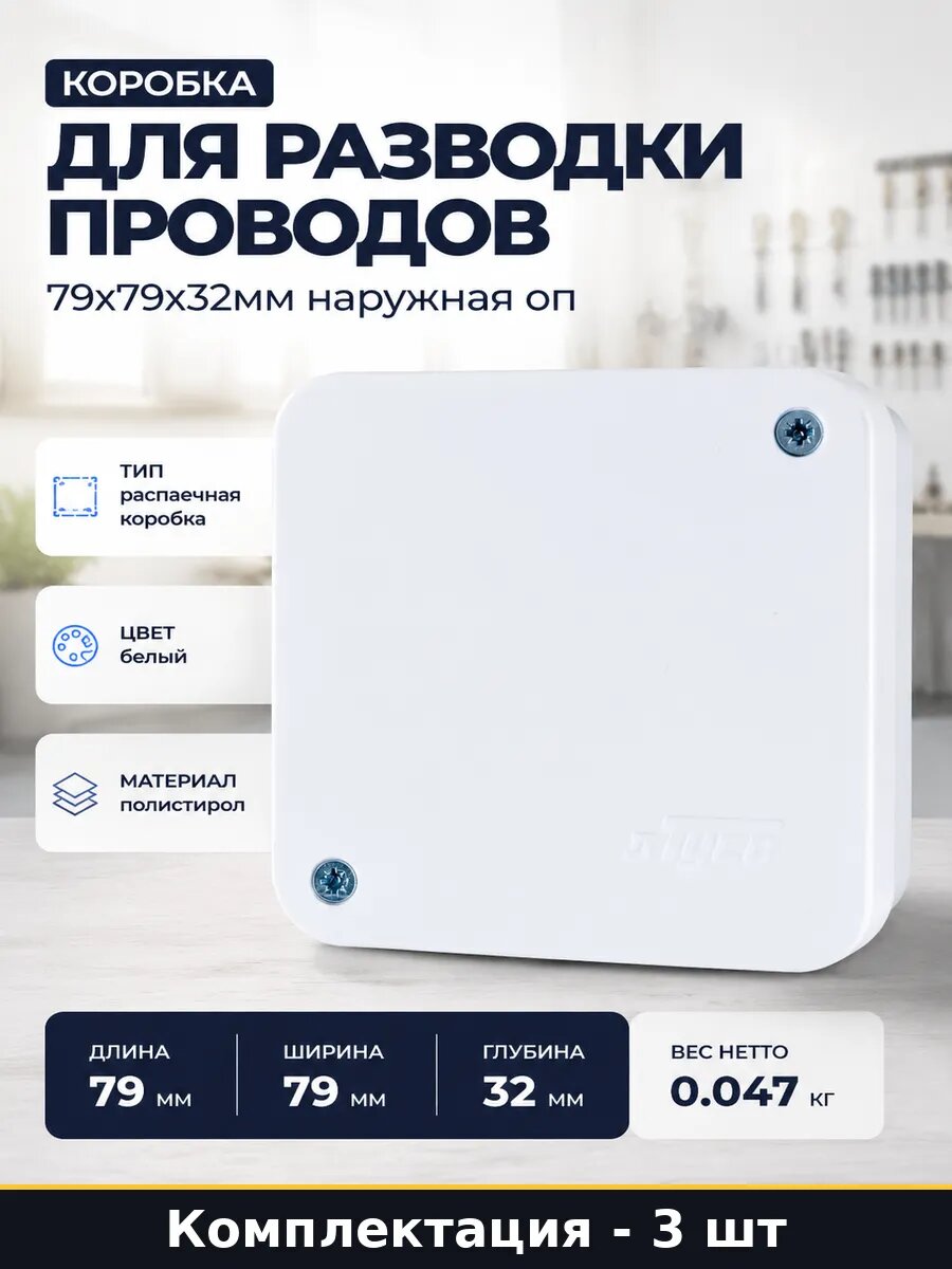 Коробка электрическая 4 ввода наружная 79х79х32мм 3 шт