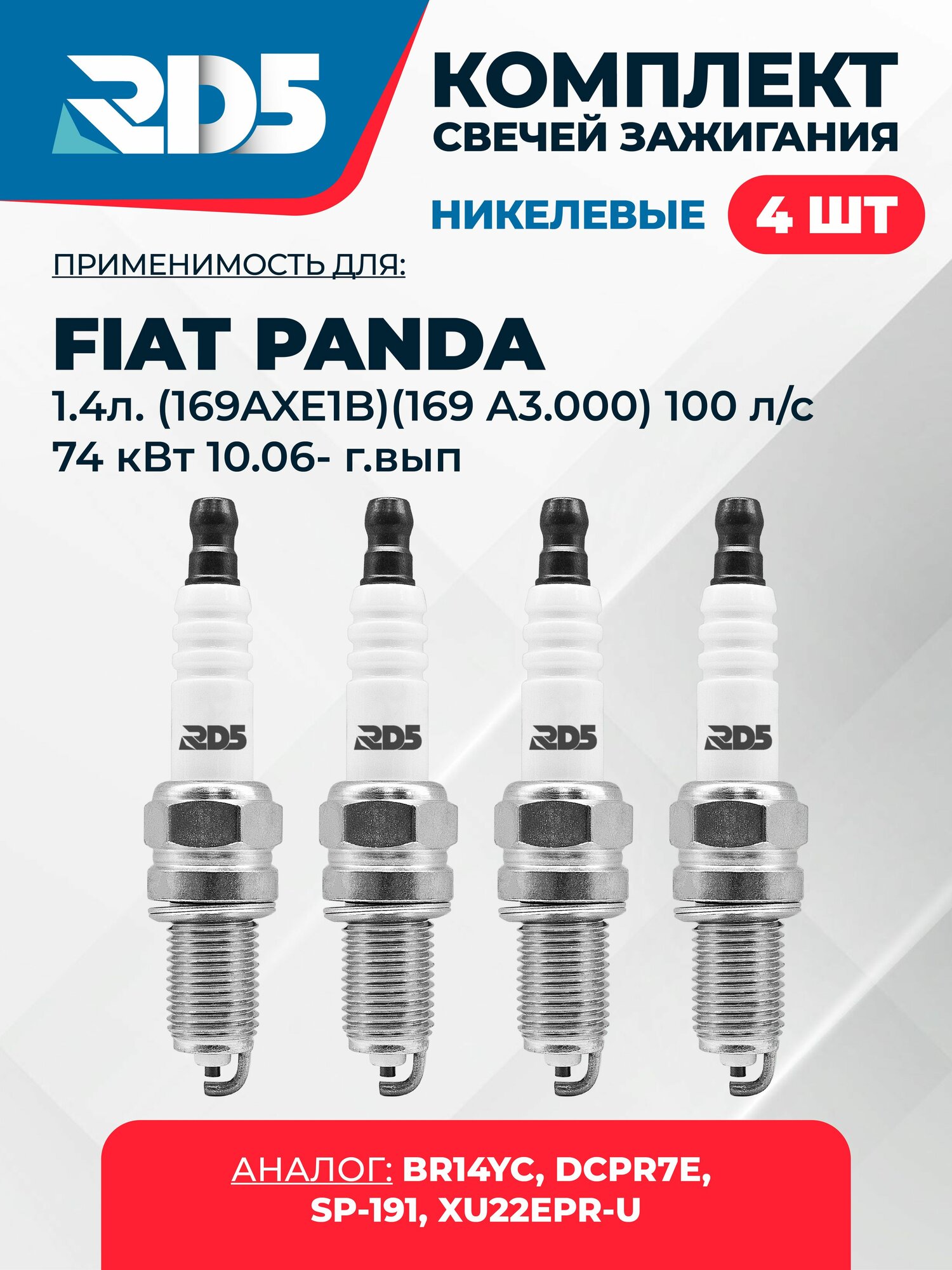 SPG012-k16. Комплект никелевых свечей зажигания RD5 для FIAT PANDA 1.4л. (169AXE1B) (169 A3.000) 100 л/с 74 кВт 10.06- г/вып. Свечи зажигания для Фиат Панда