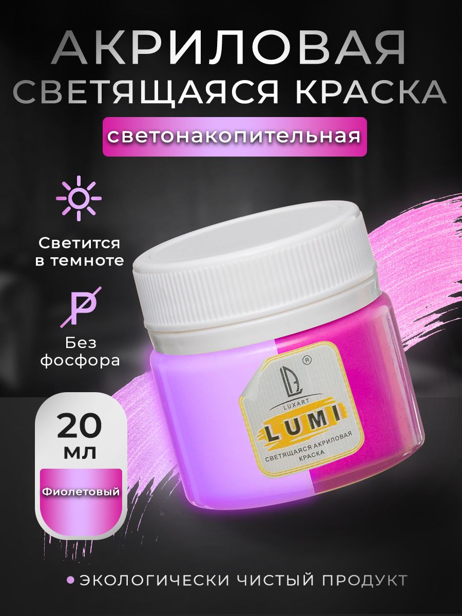 Акриловая светящаяся краска Luxart Lumi фиолетовый люминесцентный 20 мл