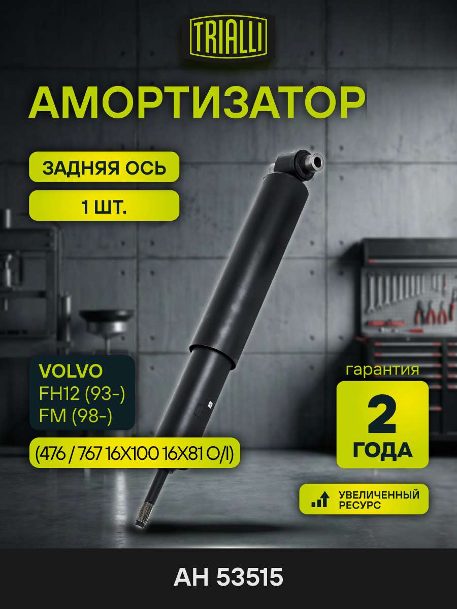 Амортизатор для Volvo FH12 (93-) / FM (98-) (476 / 767 16x100 16x81 O/I) задний