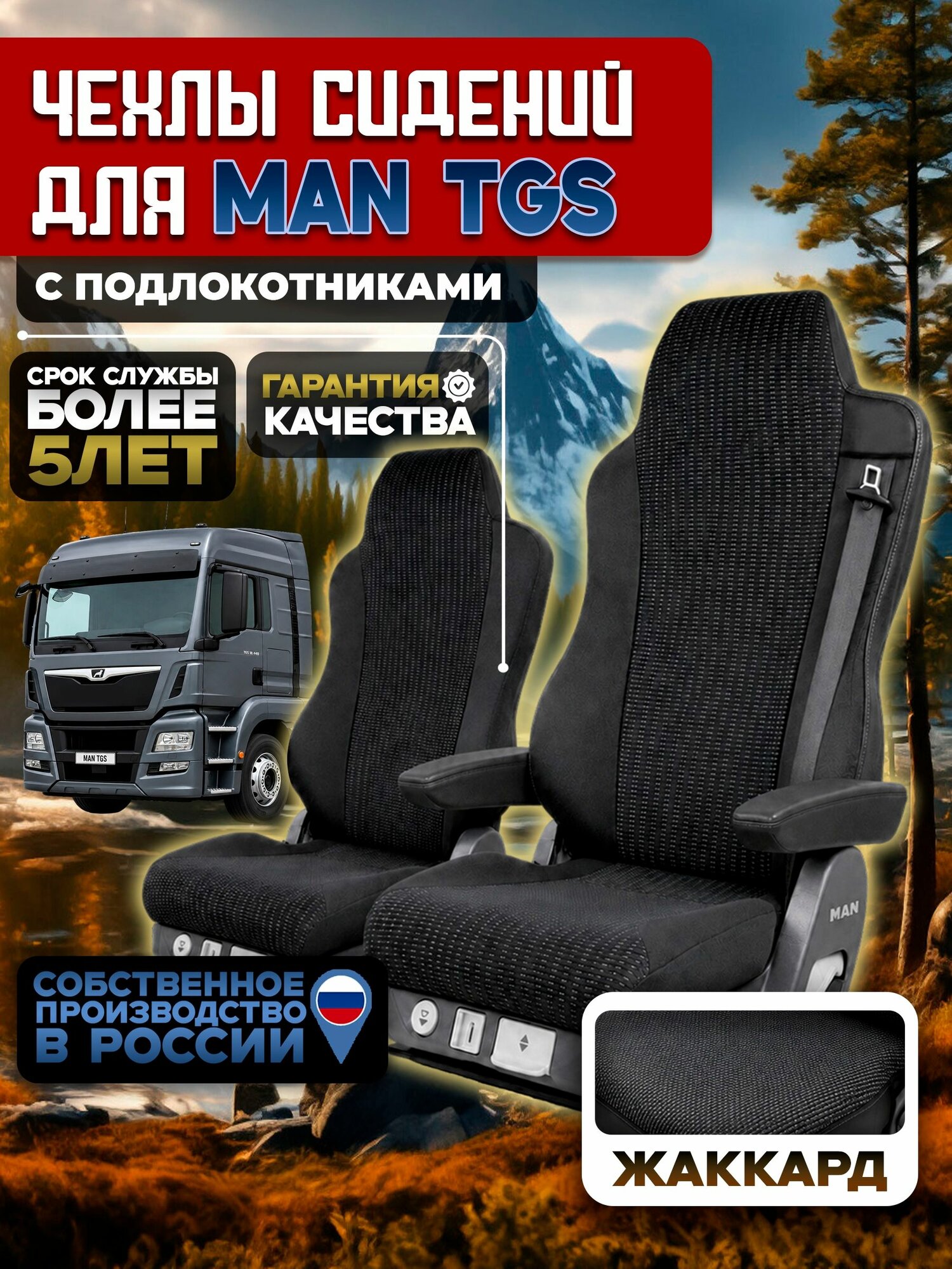 Чехлы сидений для MAN TGS