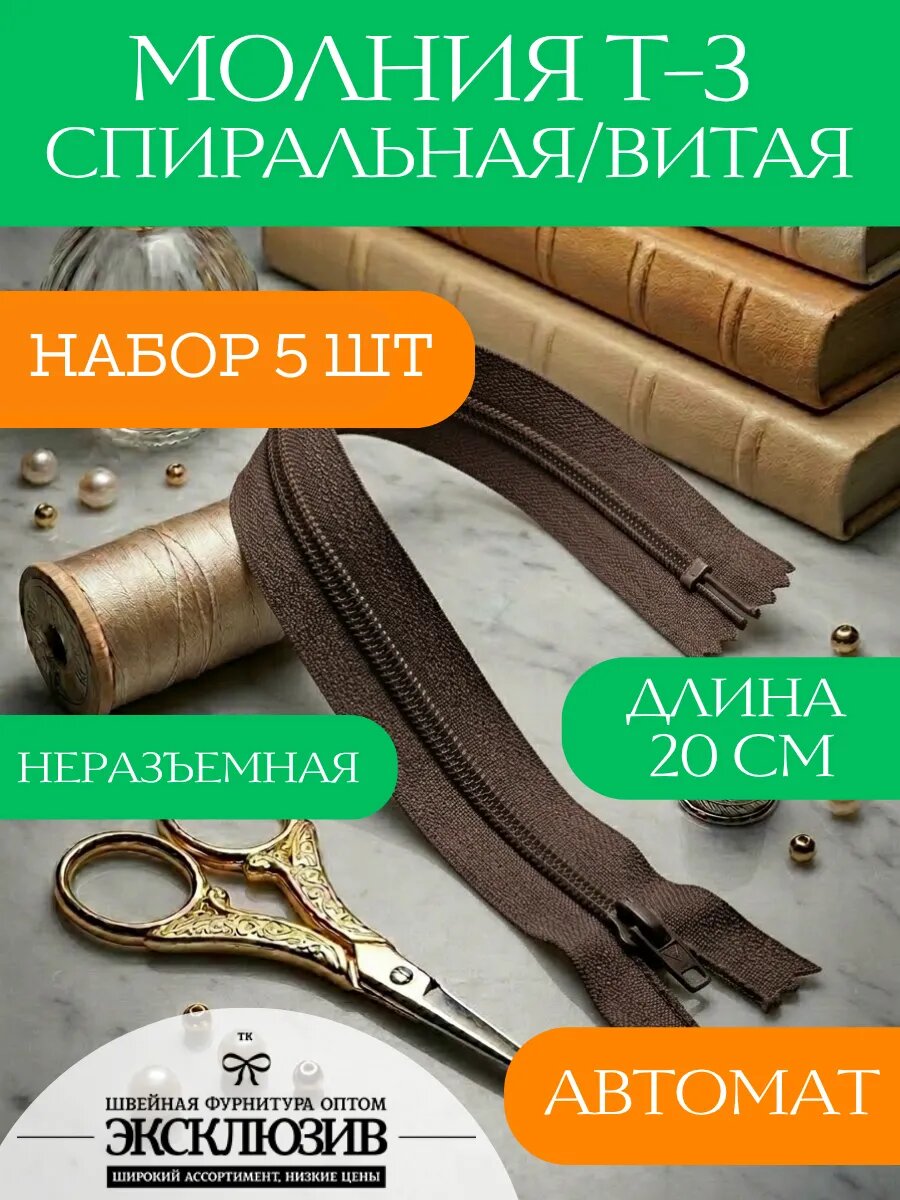 Молния 20 см витая Т3 неразъемная, 5 шт