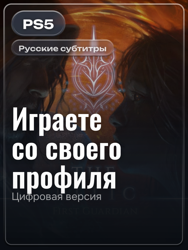 The Relic: First Guardian для PlayStation 5: цифровая версия PSN, активация на вашей консоли