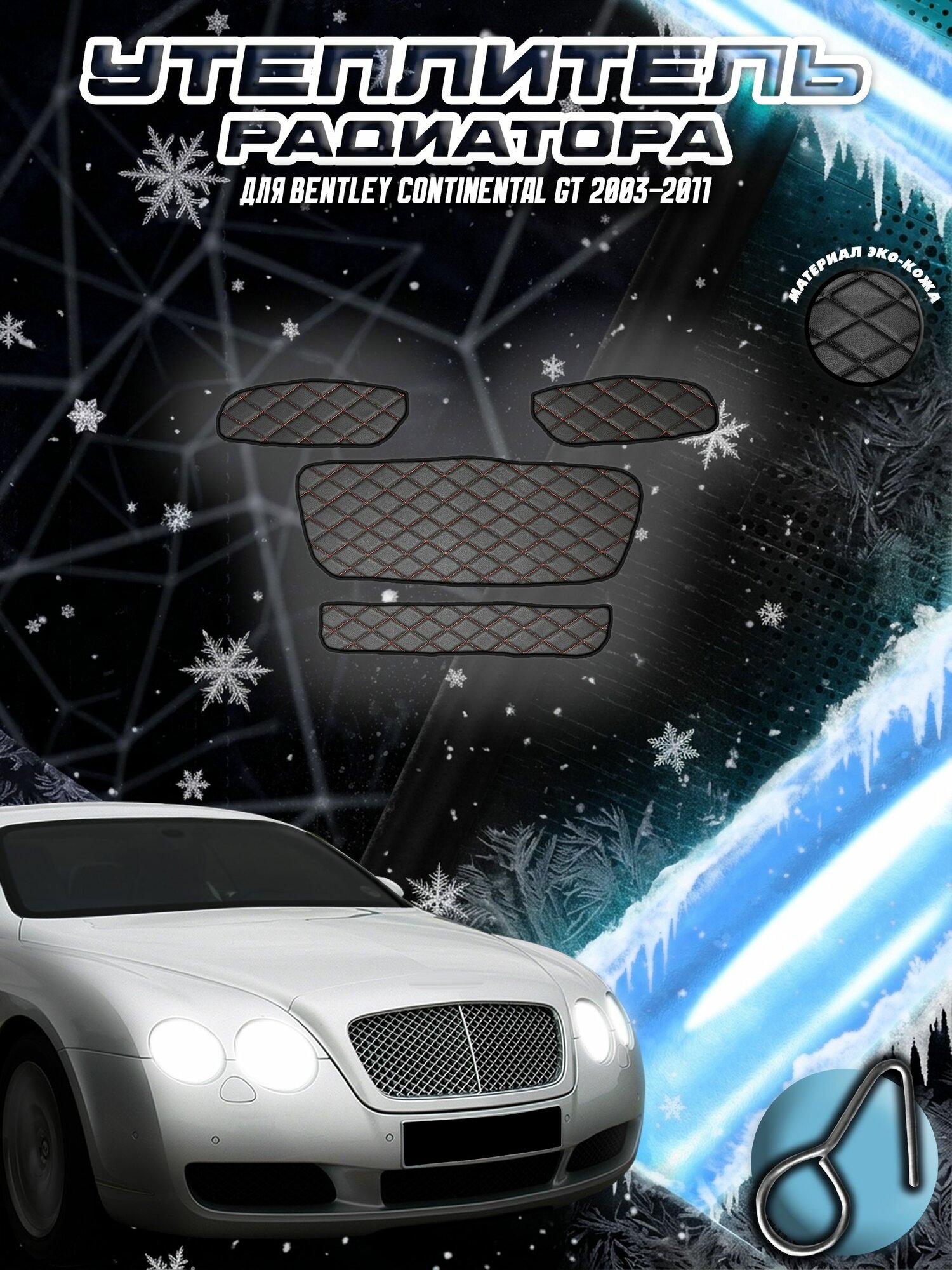 Утеплитель радиатора для Бэнтли Континенталь / Bentley Continental Gt 2003-2011 Черный с Красной строчкой