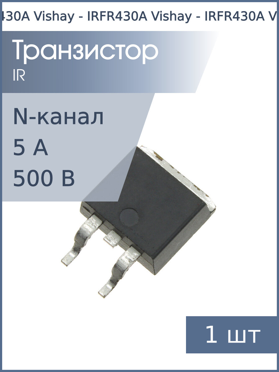 Транзистор IRFR430A D2PAK Vishay (N-канал 500В 5A 110Вт)