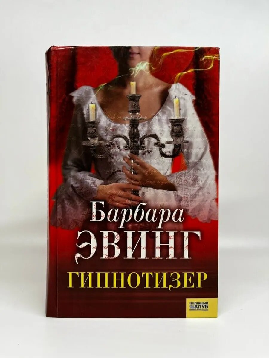 Барбара Эвинг. Гипнотизер