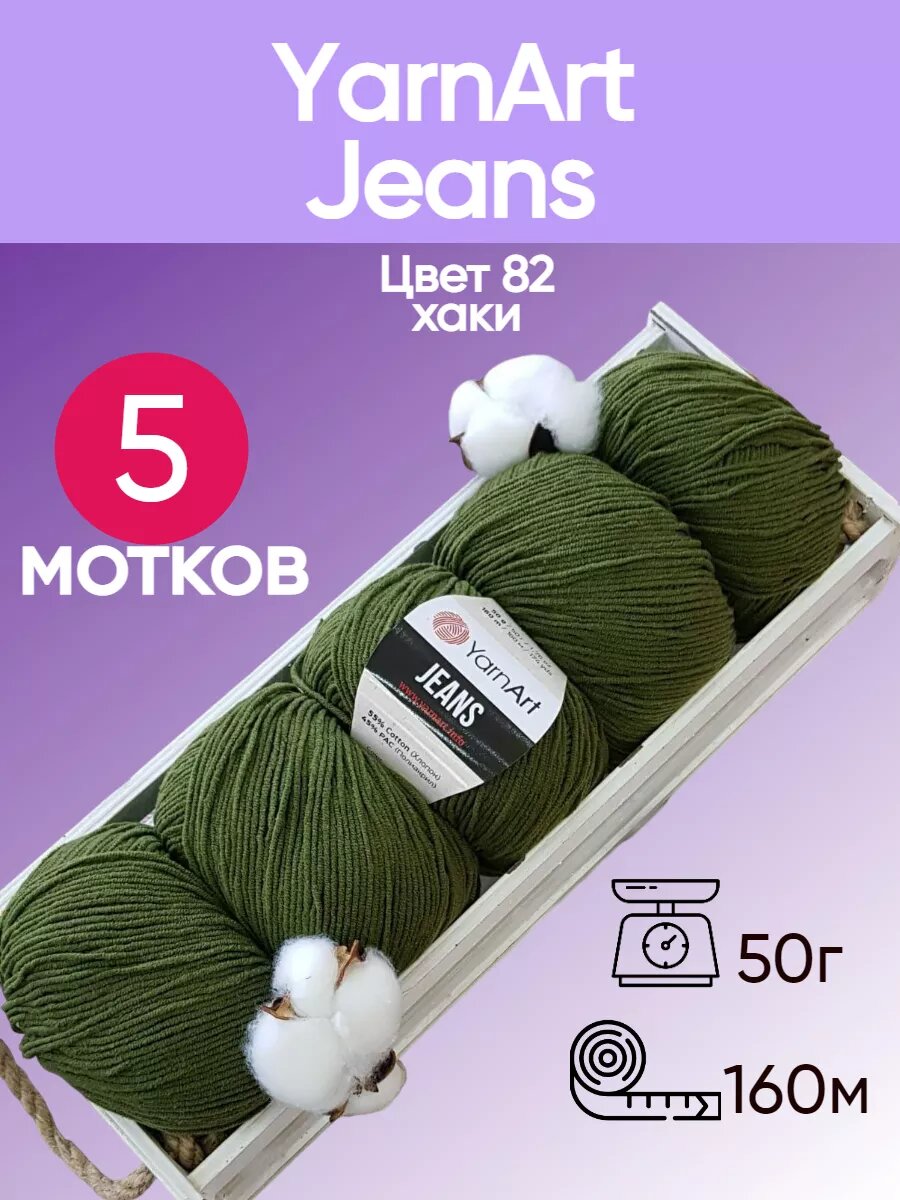 Пряжа YarnArt Jeans цвет 82 хаки - 5 шт