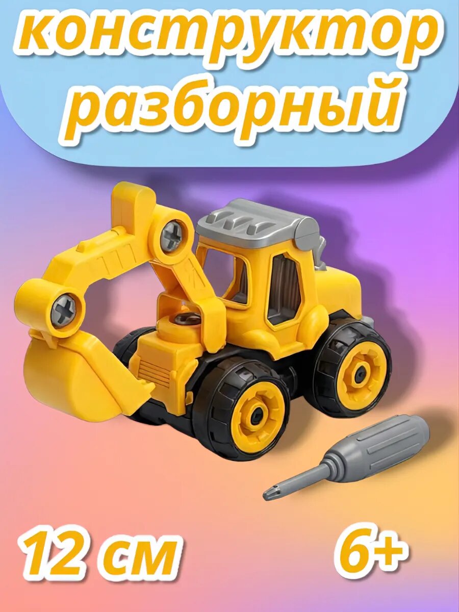 Разборный конструктор с отверткой Строительная техника