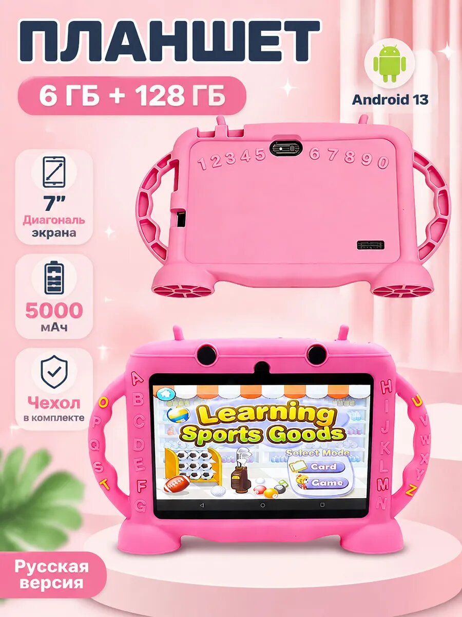 Детский планшет 7" 6/128 ГБ Android 13 Wi-Fi