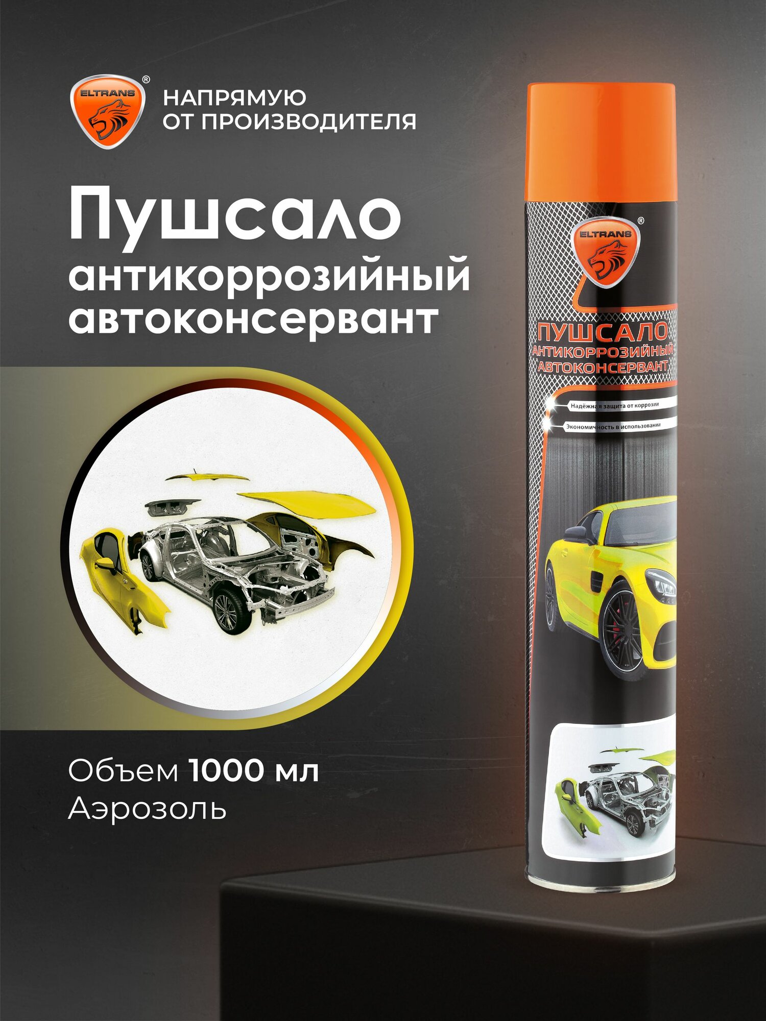 Пушсало для авто, антикор ELTRANS /Аэрозоль, 1000 мл/ EL-0216.11
