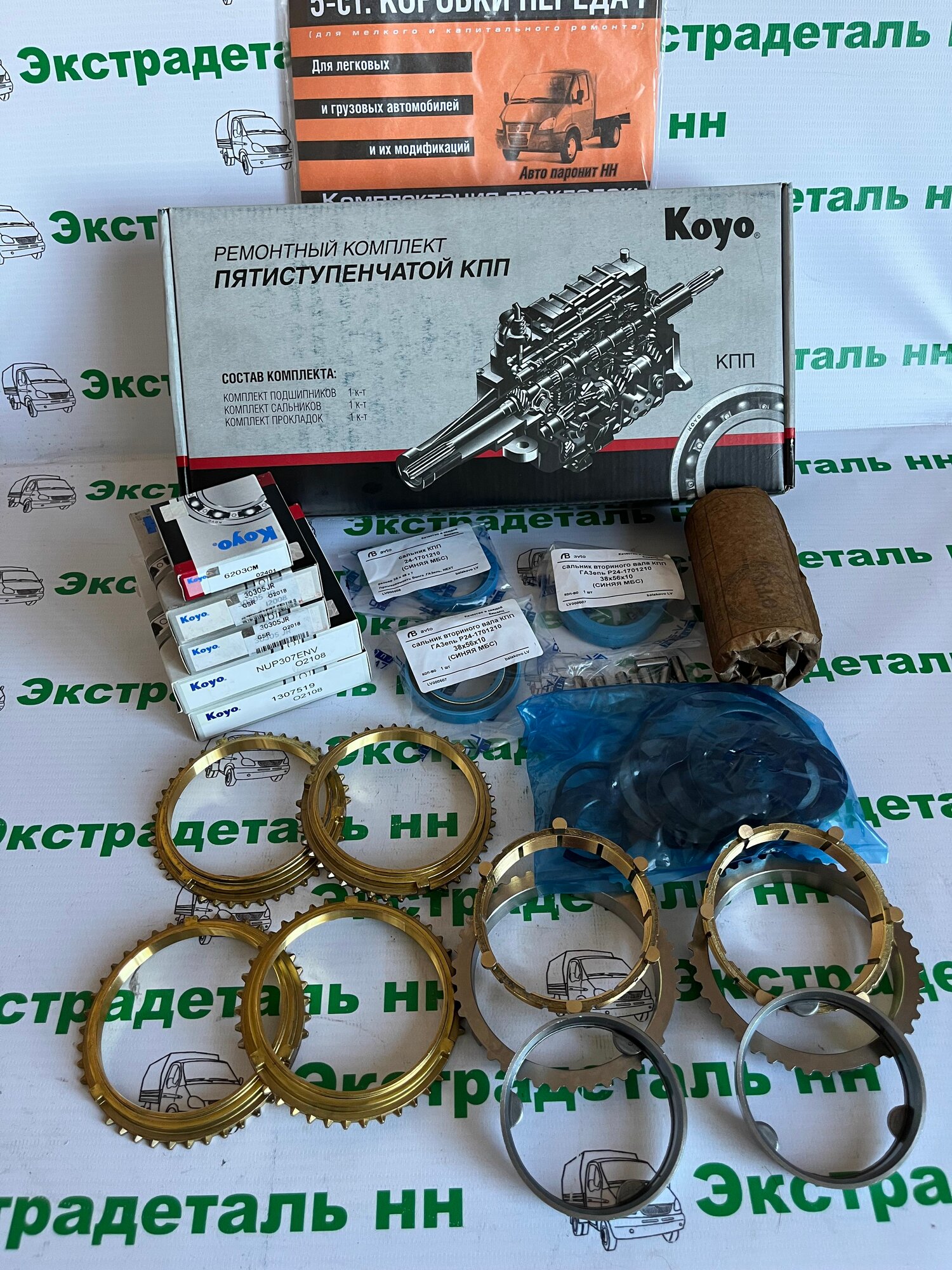 Ремкомплект кпп-5 ст+синхронизаторы. для Газели-Биз, газели-некст (2-х составная кпп) (KOYO)