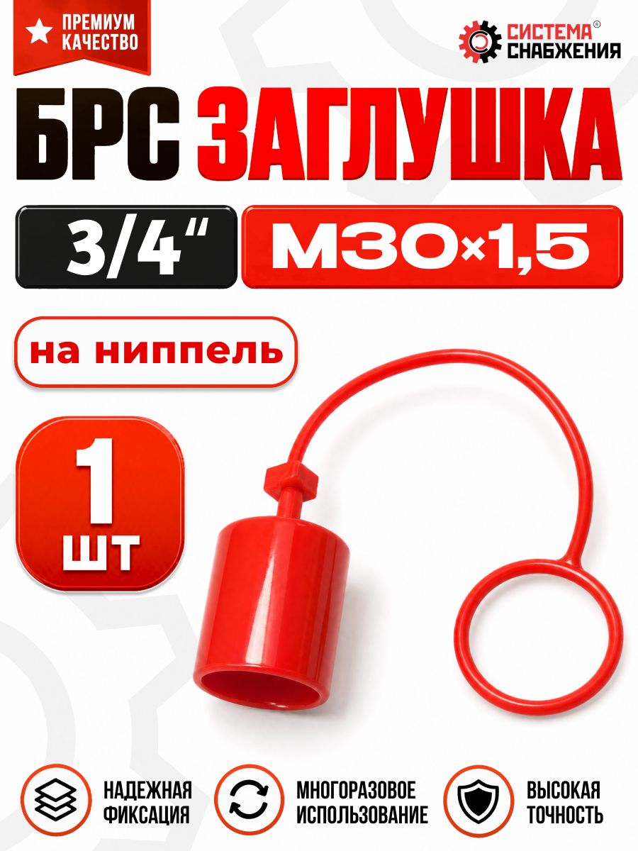 БРС заглушка на ниппель 3/4" красная