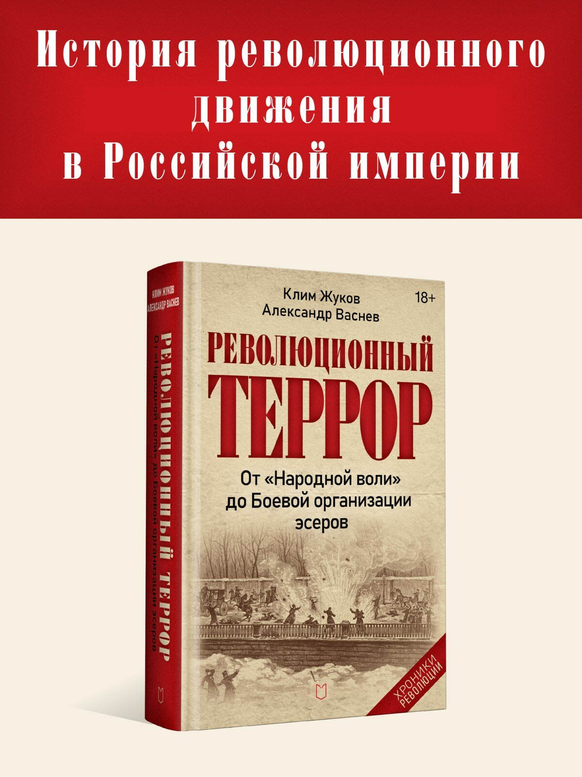 Революционный террор: от «Народной воли» до Боевой организации эсеров. Клим Жуков. История революционного движения в России