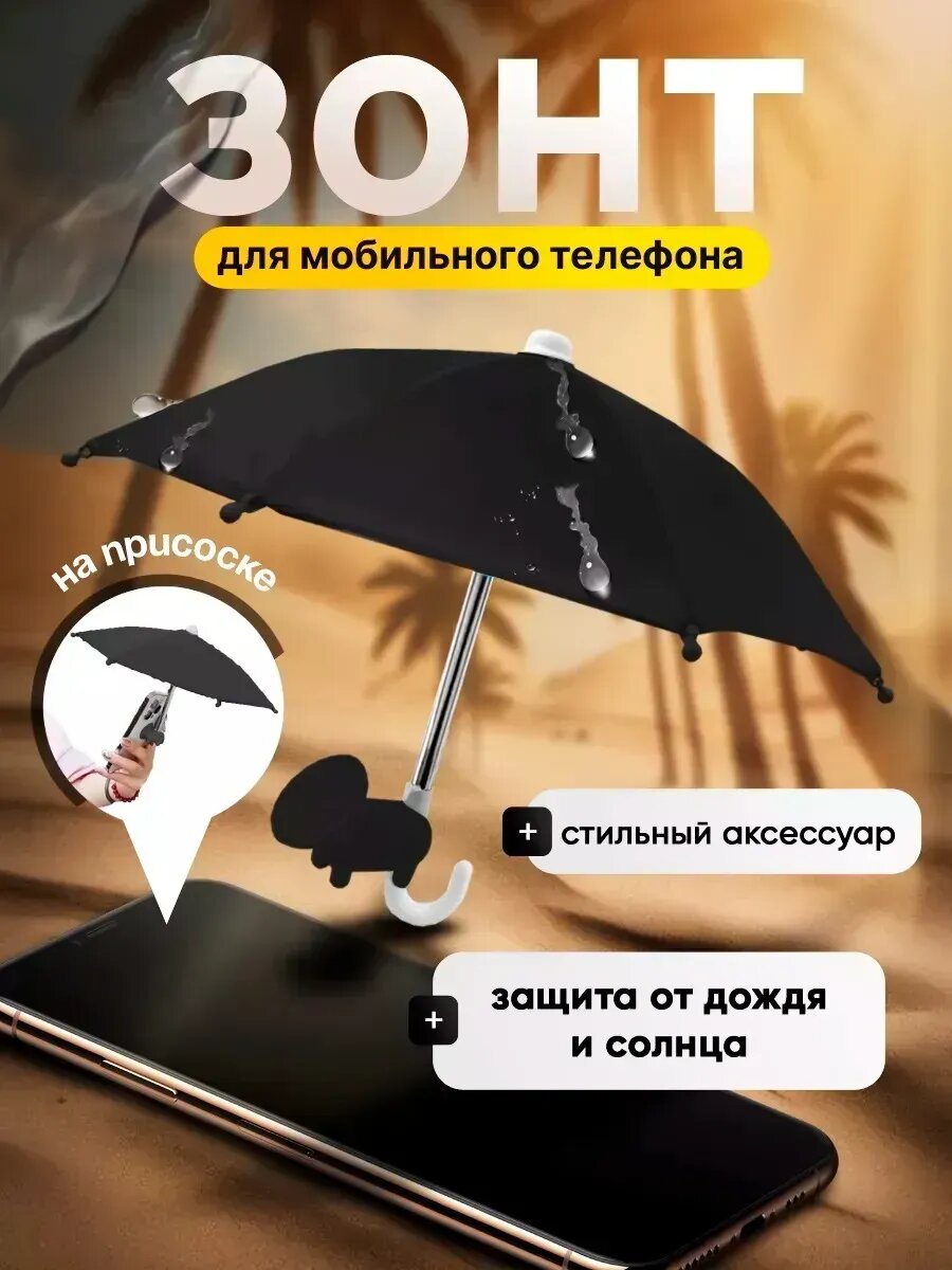 Зонтик для смартфона на присоске с держателем