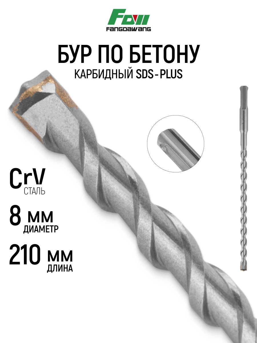 Бур для перфоратора 8 х 210 мм по бетону SDS-Plus