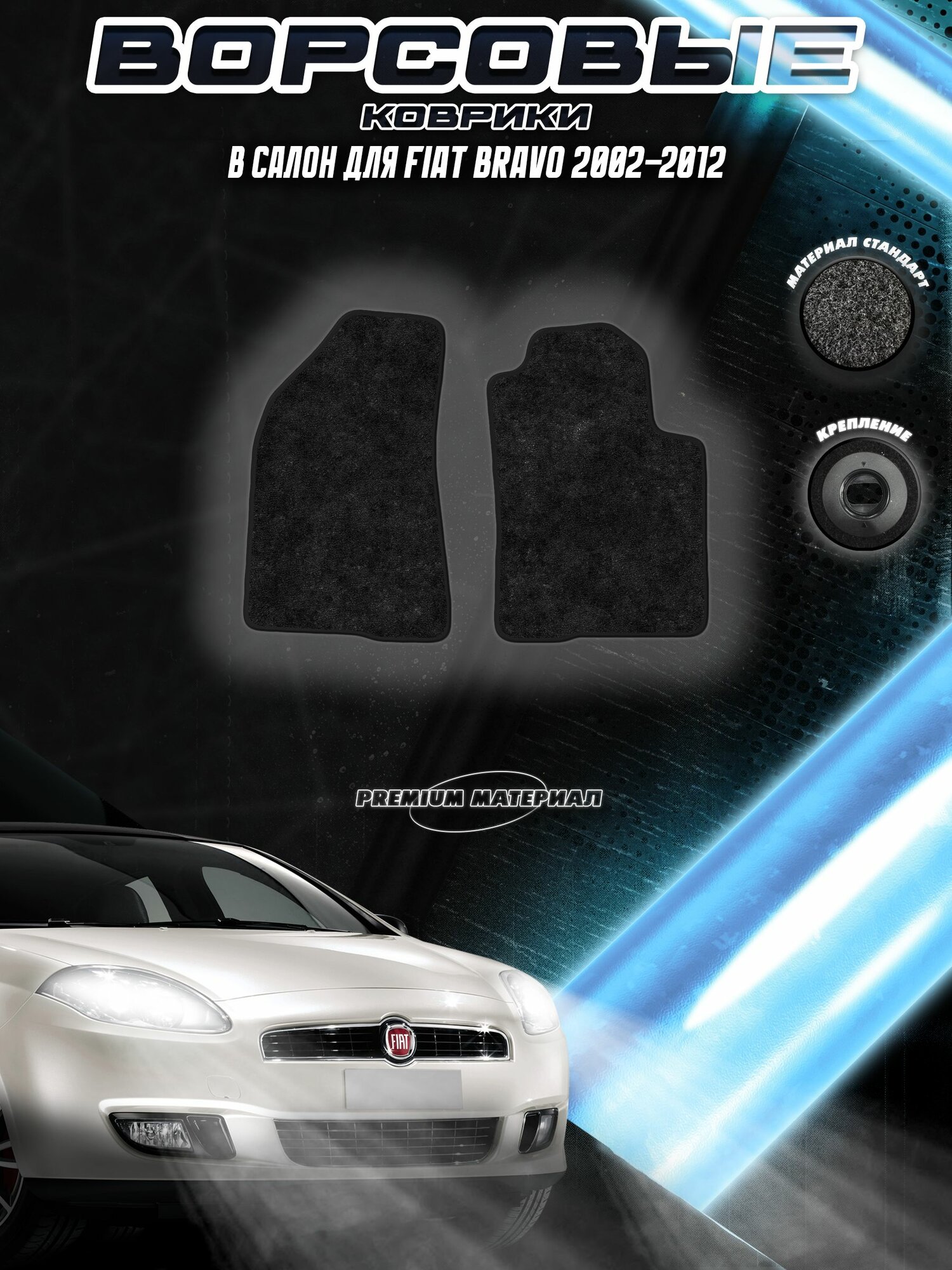 Передние ворсовые коврики "Стандарт" для Фиат Браво / Fiat Bravo 2002-2012 Черный