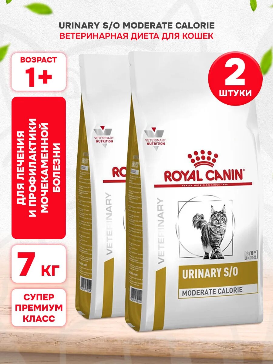 Корм сухой Royal Canin Urinary S/O Moderate Calorie для взрослых кошек при мочекаменной болезни с умеренным содержанием энергии, 7 кг х 2 шт