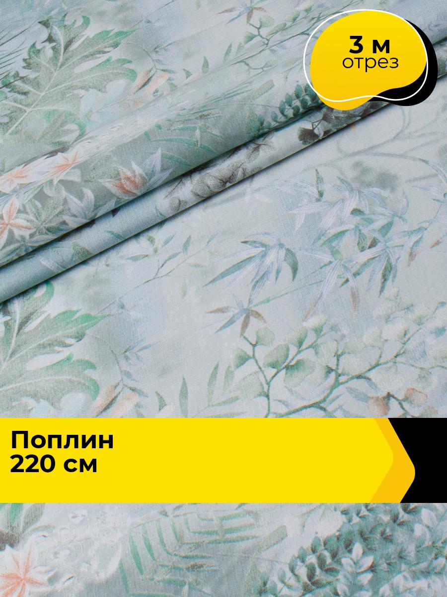 Ткань поплин для шитья постельного белья и одежды, отрез 3 м*220 см, цвет зеленый