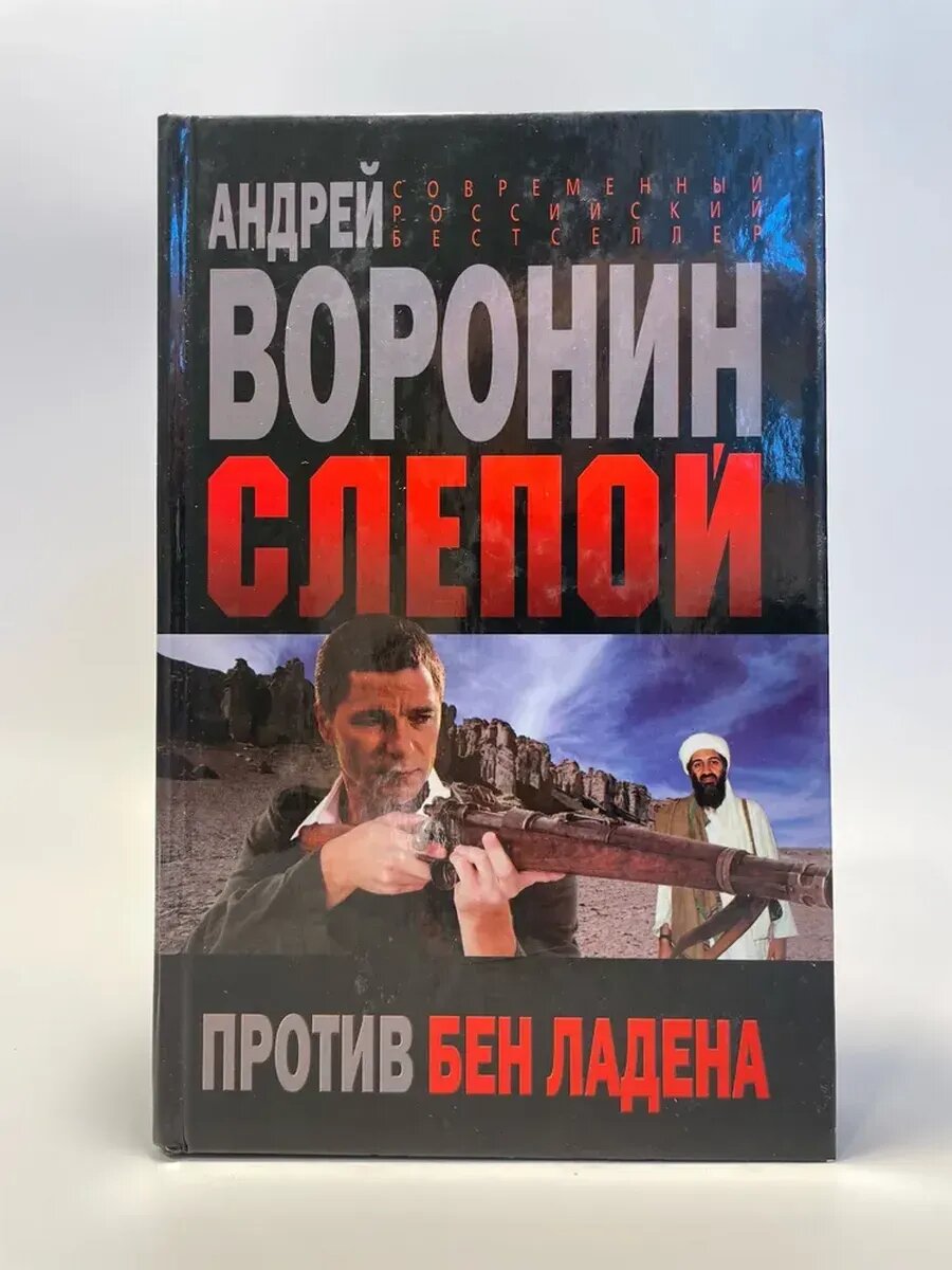 Андрей Воронин. Слепой против Бен Ладена