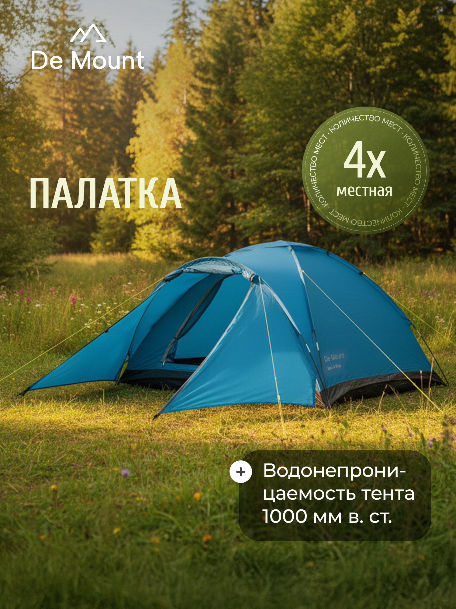 Палатка 4-местная De Mount Aeri Plus