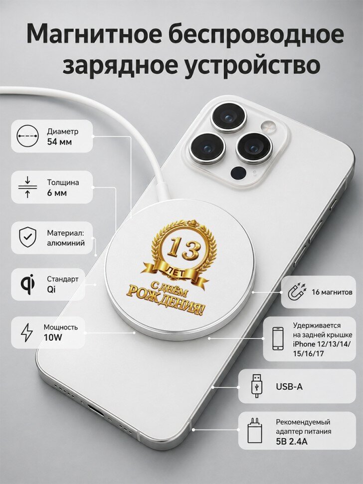 Беспроводное зарядное устройство "С днём рождения! 13 лет"