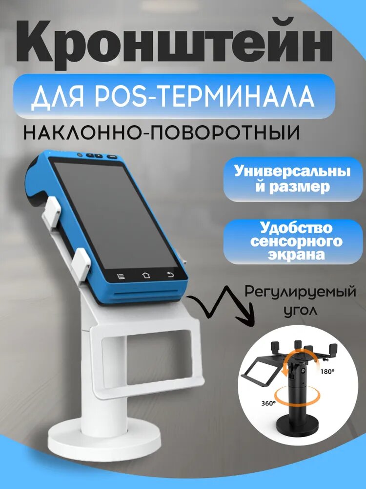 Регулируемая универсальная настольная подставка для POS-терминала, держатель для кассового терминала с поворотом 360 и наклоном 180, черная