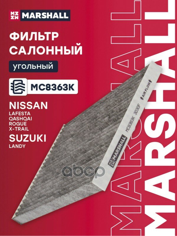 Фильтр салонный угольный MARSHALL арт. MC8363K
