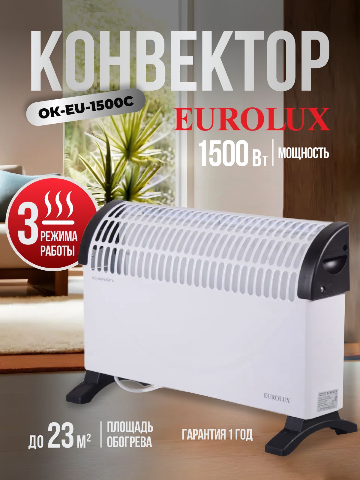 Конвектор электрический Eurolux ОК-EU-1500C, 23 м2, 650/850/1500 Вт, 220-230 В, 50 Гц, IP 20, термозащита