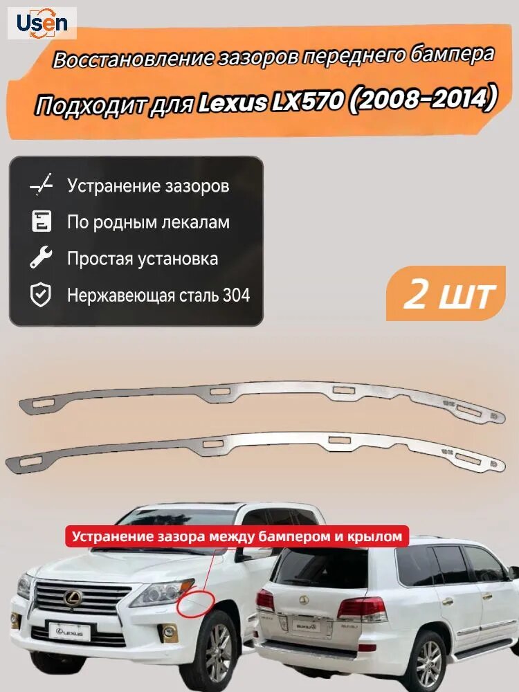 Ремкомплект крепления переднего бампера Lexus LX570 (08-14) из нержавеющей стали 304 устранение зазора между бампером и крылом