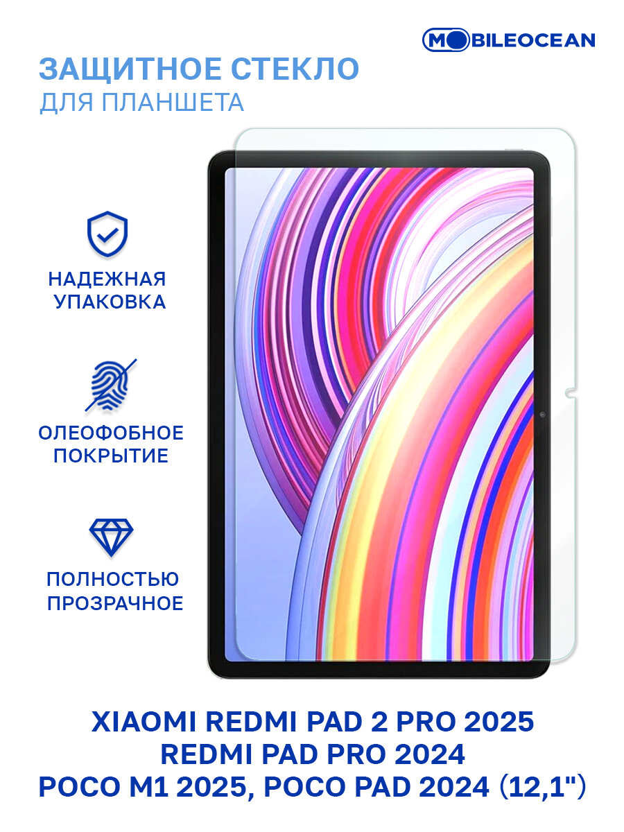 Защитное стекло для Xiaomi Redmi Pad 2 Pro 2025, Pad Pro 2024, Poco Pad M1 2025, Poco Pad 2024 (12.1") без рамки / Сяоми Редми Пад Про, Ксиоми Поко Пад 12.1