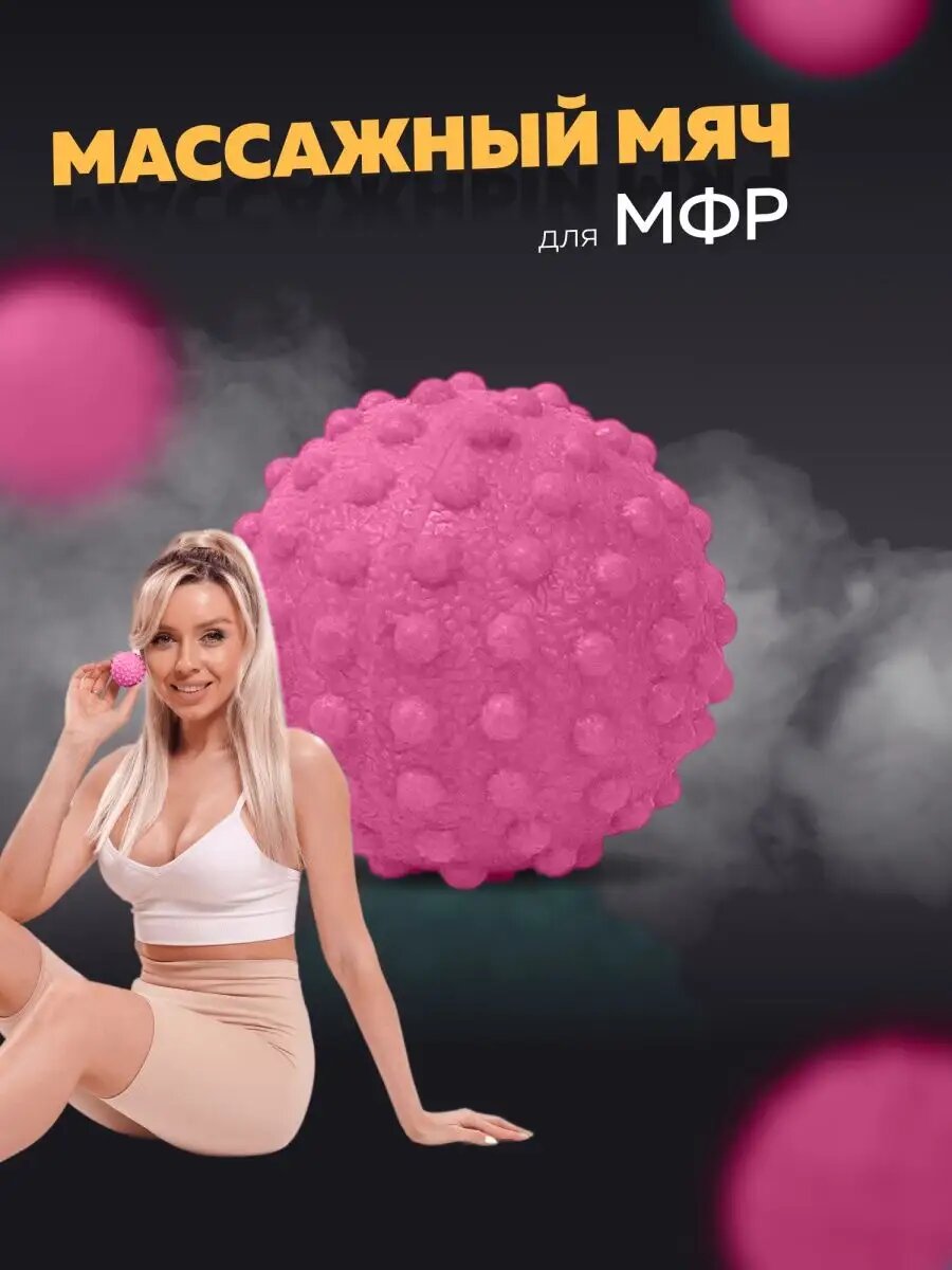 Массажный мяч для мфр, фитнеса и йоги