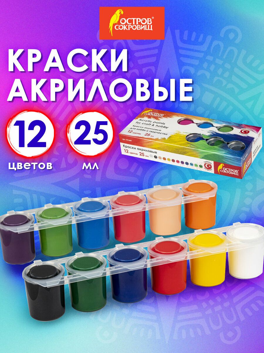 Акриловые краски для рисования и хобби, набор из 12 цветов по 25 мл, Остров Сокровищ