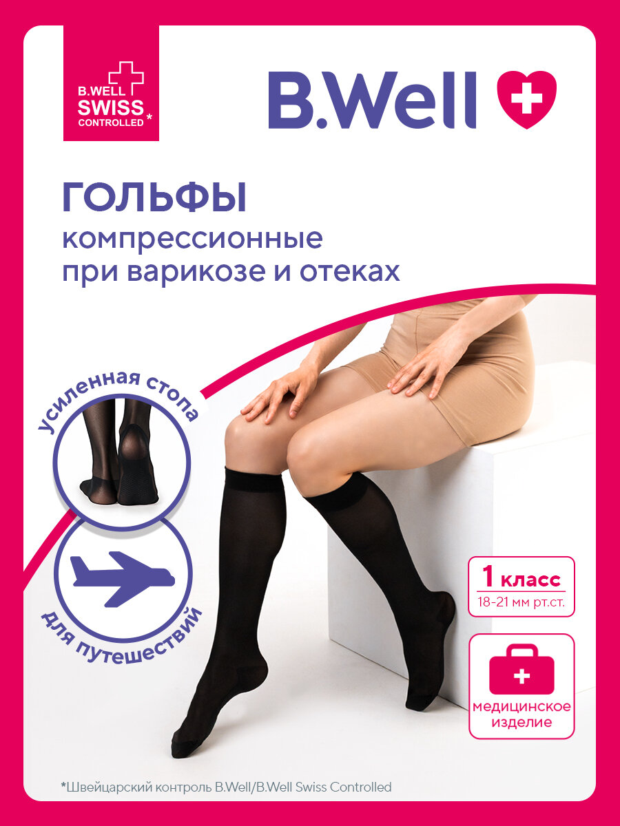 Гольфы компрессионные 1 класс компрессии B.Well JW-111
