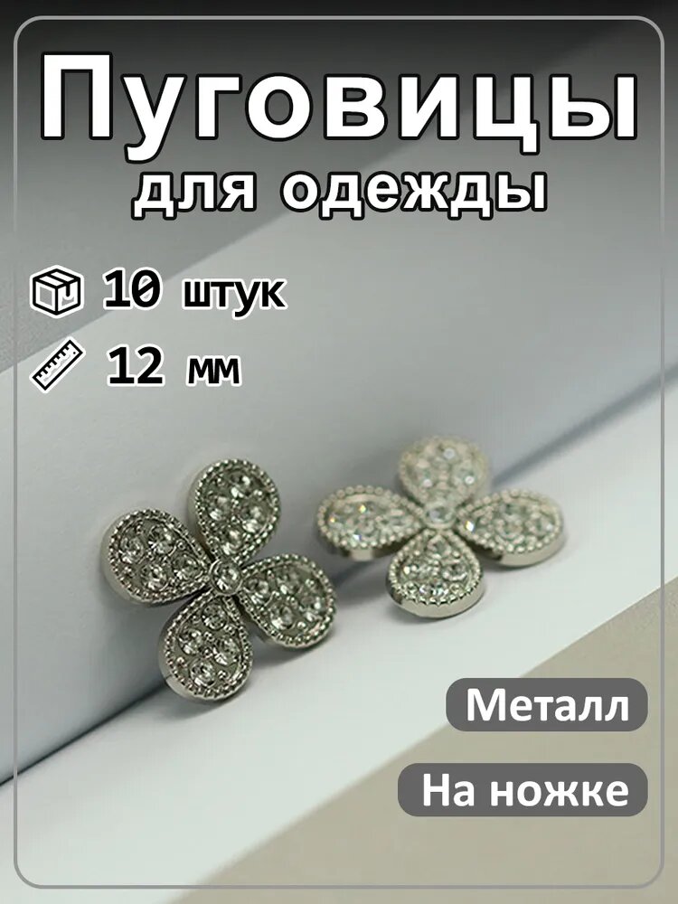 Пуговицы декоративные с узором клевера со стразами на ножке, 10 шт, серебристый 12мм
